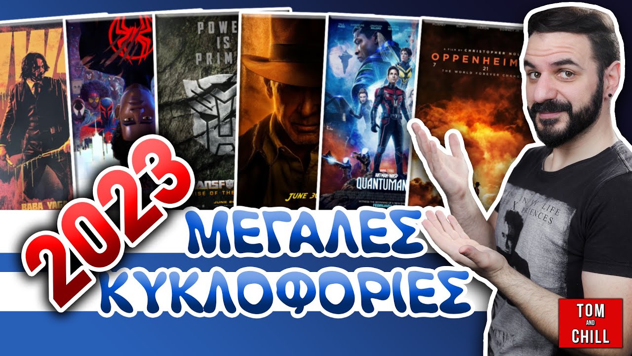 ΟΛΕΣ οι ΜΕΓΑΛΕΣ ΚΥΚΛΟΦΟΡΙΕΣ του 2023!!! - YouTube