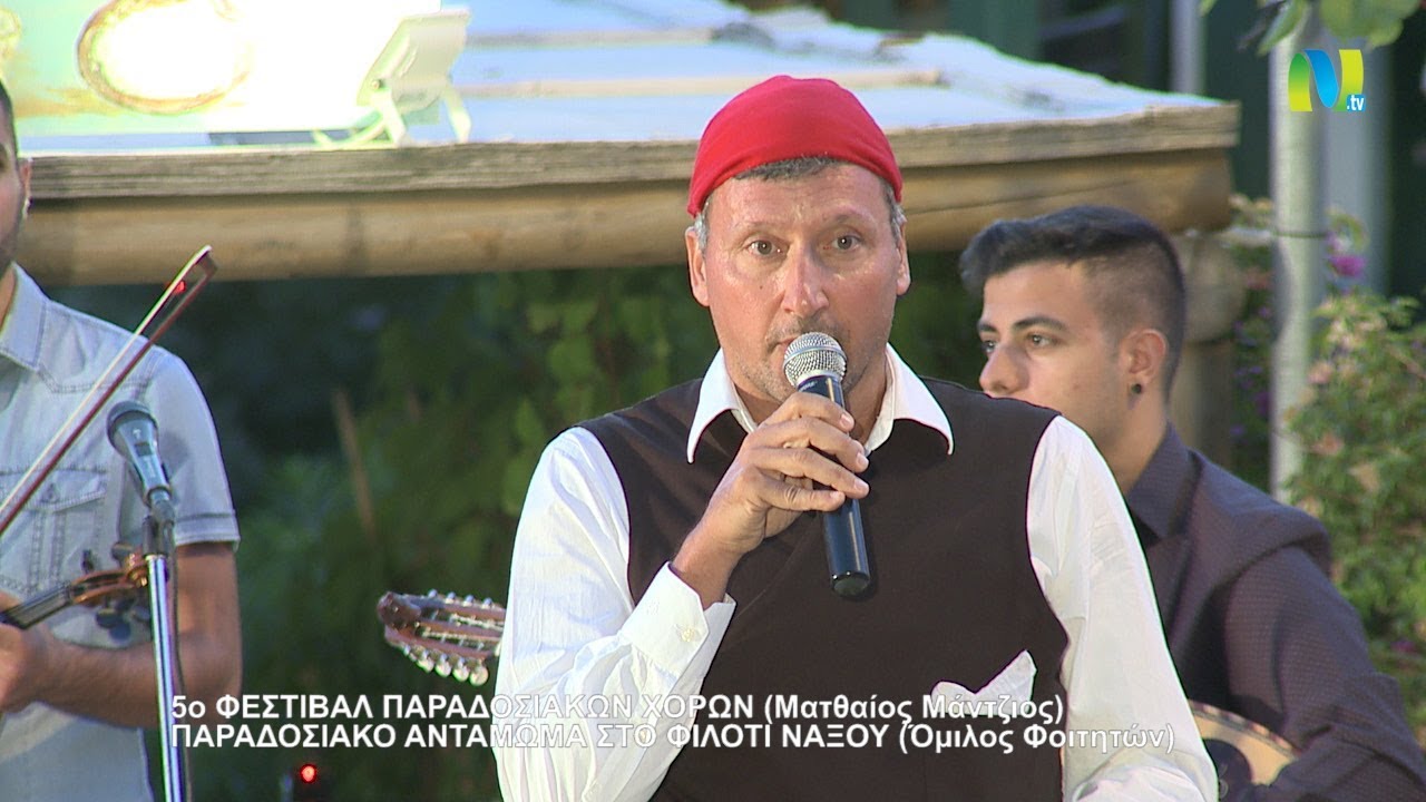 ΦΕΣΤΙΒΑΛ ΠΑΡΑΔΟΣΙΑΚΩΝ ΧΟΡΩΝ (Ματθαίος Μάντζιος) - YouTube