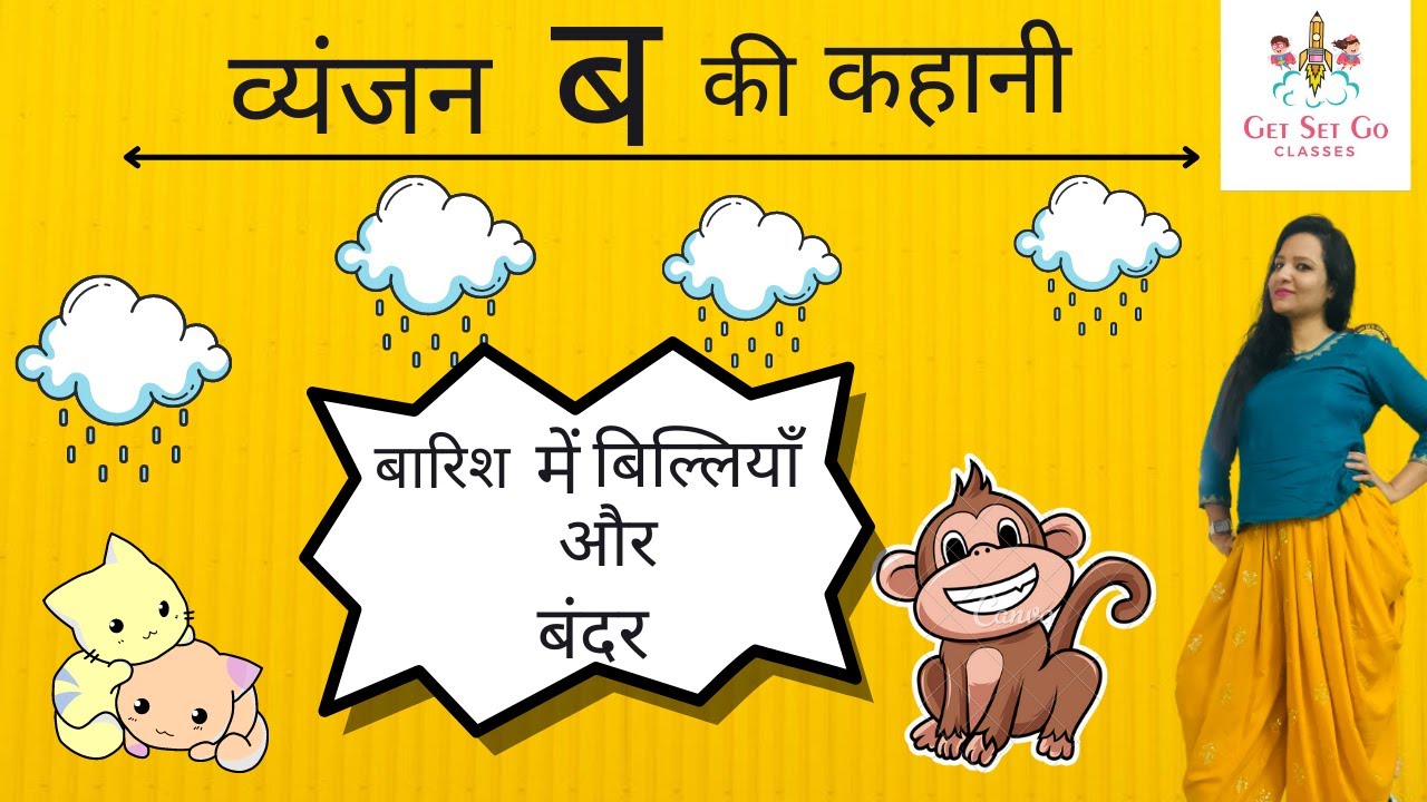 hindi vyanjan b ki kahani | व्यंजन ब की कहानी - YouTube