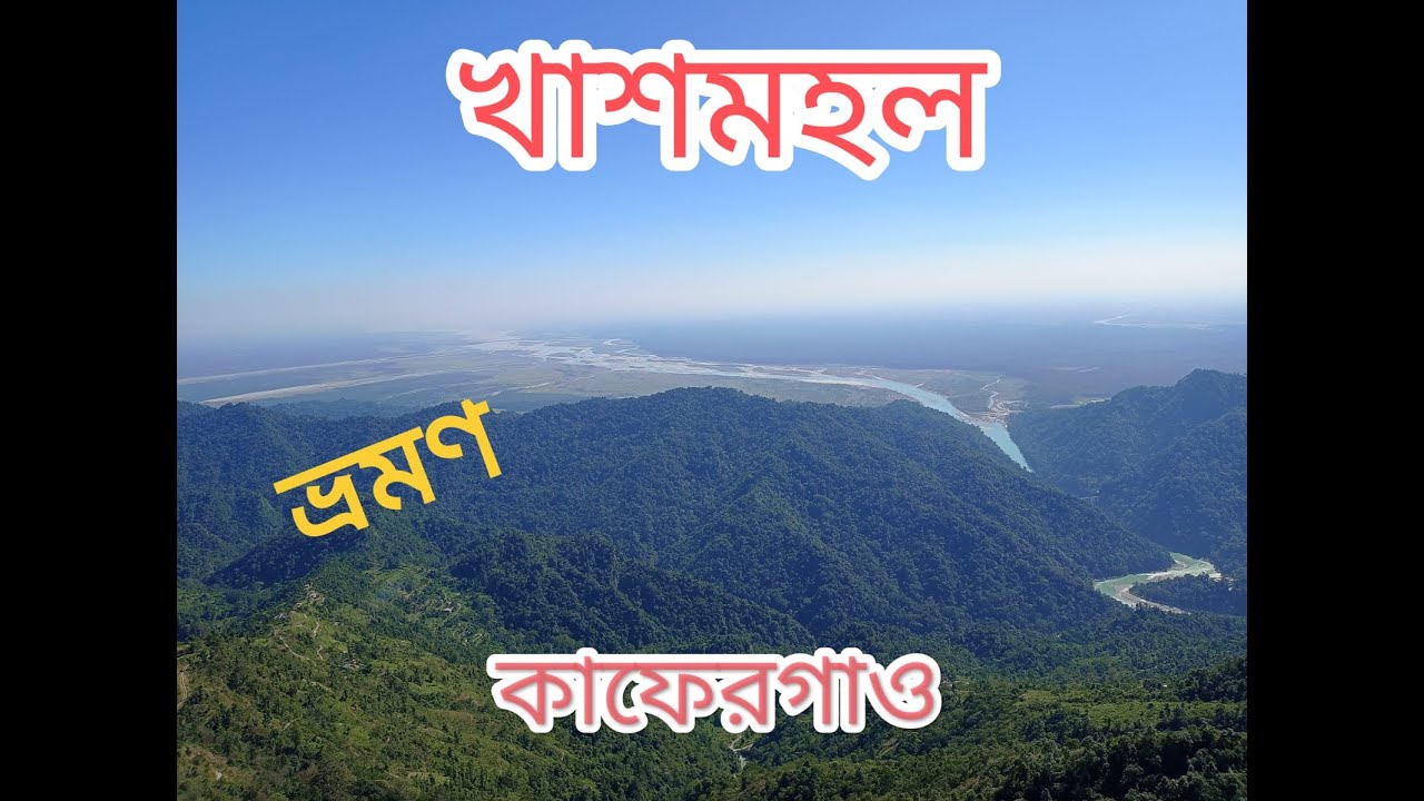 খাশমহল ভ্রমণ || Khashmahal trip || কালিম্পং || Kalimpong || কাফেরগাঁও ...