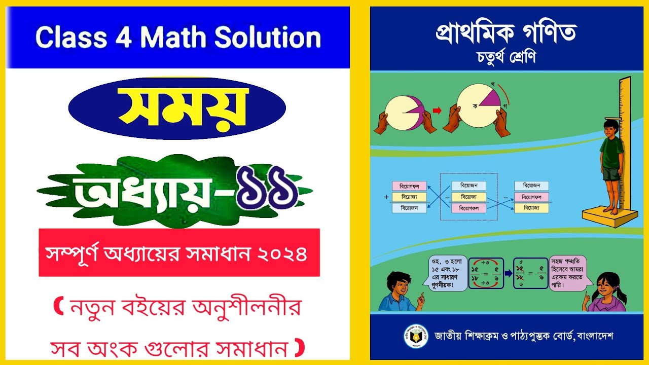 Class 4 Math Solutions | সময় TIME অধ্যায় ১১ | Chapter 11| ৪র্থ শ্রেণি গণিত অনুশীলনী ১১ সমাধান ...