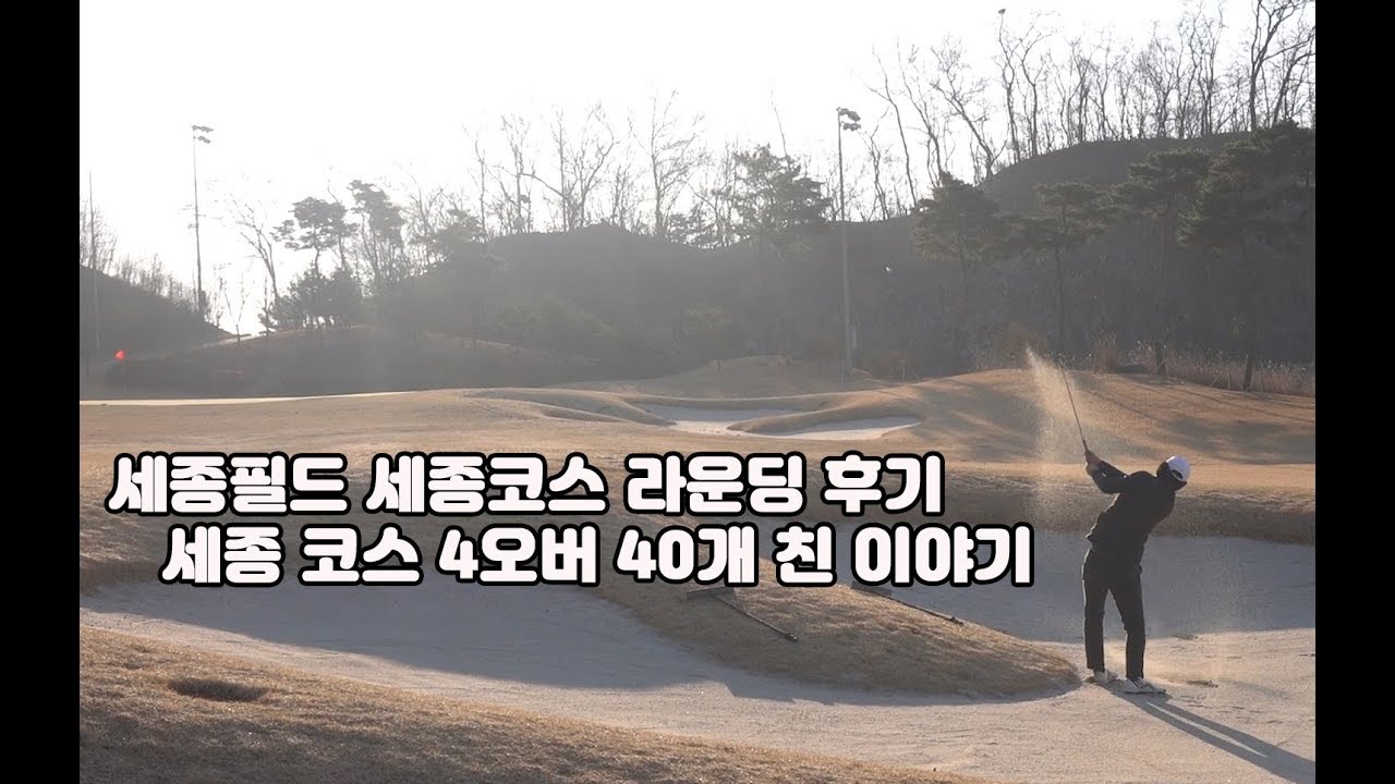 세종필드 세종코스 전반 라운딩 후기 골프라운딩 골프에미치다 골미 세종필드 충남인근골프장 라운딩후기