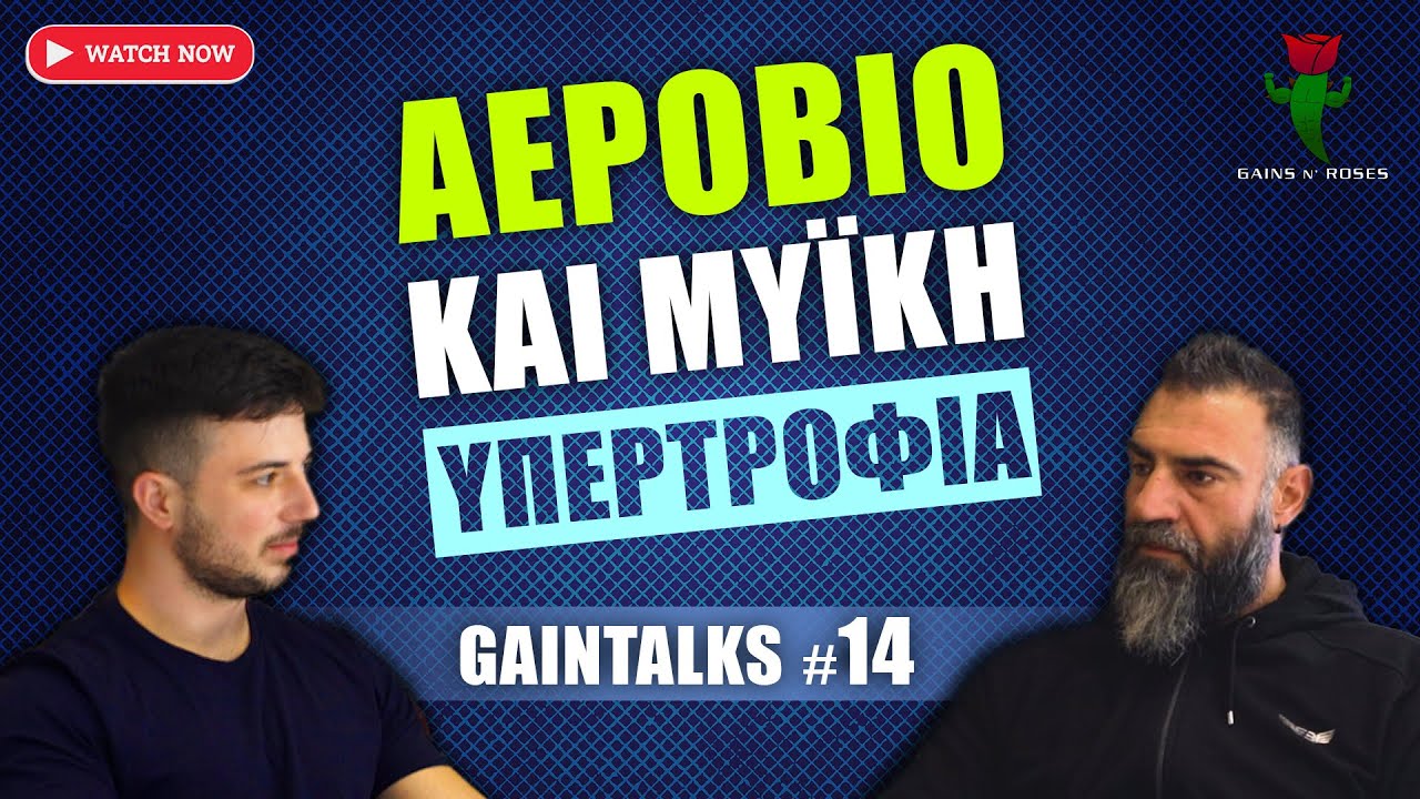 GainTalks #14 : ΑΕΡΟΒΙΟ ΚΑΙ ΜΥΪΚΗ ΥΠΕΡΤΡΟΦΙΑ - YouTube