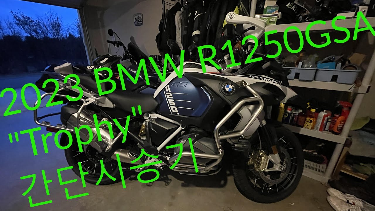 2023 BMW R1250GSA Trophy 첫인상 (간단시승기) - YouTube