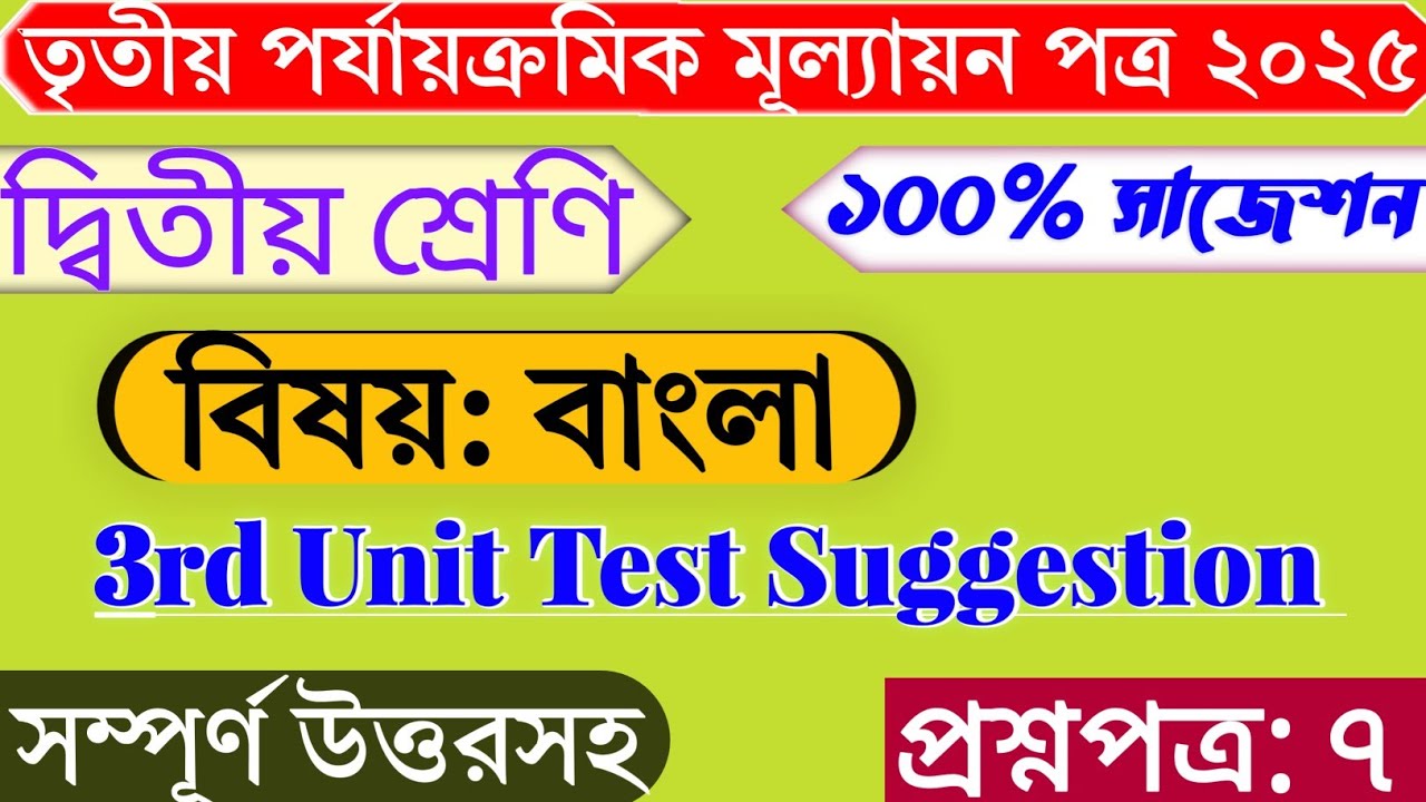 Class 2 Bengali 3rd Unit Test Question Paper 2025 | Class 2 Final Exam ...