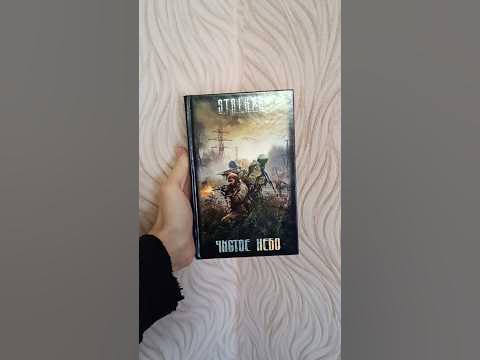 Книга Сталкер Чистое небо - YouTube
