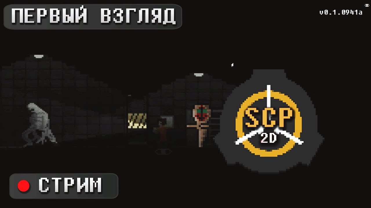 ПЕРВЫЙ ВЗГЛЯД | СТРИМ | SCP 2D + SCP-087-B Extended Edition v3.1 ...