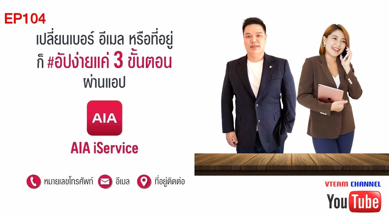 EP104 เปลี่ยนเบอร์ อีเมลหรือที่อยู่ ผ่าน AIA iService - YouTube