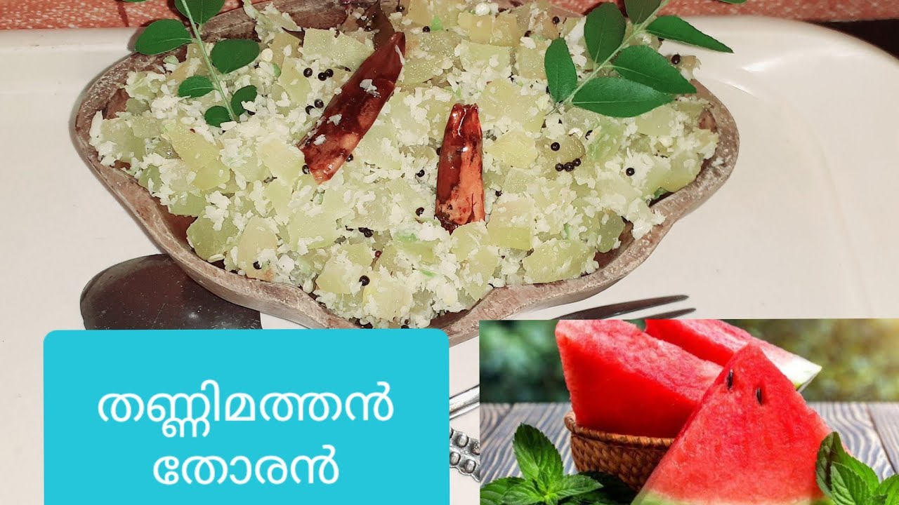 തണ്ണിമത്തൻ തോലി ഇനി ആരും കളയരുത് /Thannimathan thoran/watermelon shizus ...