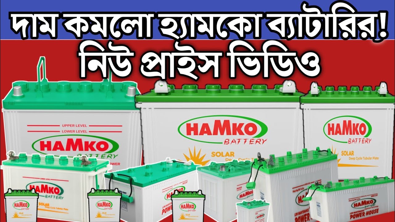 Hamko All Solar Battery New Update Prices videos In Bangladesh || Solar ...
