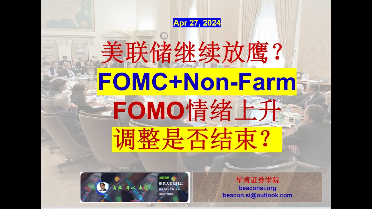 FOMO情绪上升，调整是否结束？聚焦FOMC+Non-Farm+AAPL/AMZN/AMD - YouTube