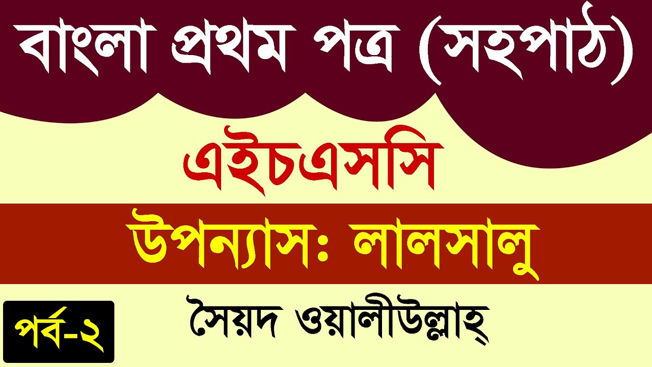 এইচএসসি বাংলা সহপাঠ। লালসালু । উপন্যাস পর্ব ২। HSC Bangla 1st Paper, upannas Lal shalu , - YouTube