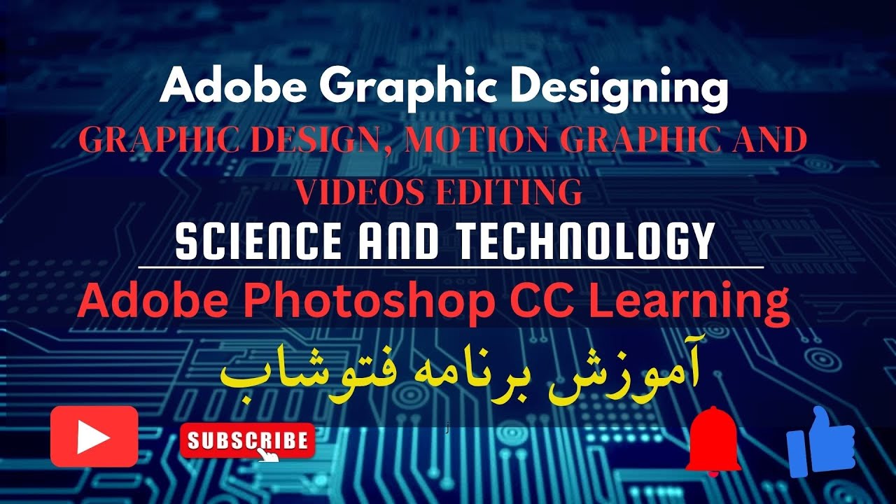 Computer Learning: Graphic Design, Adobe Photoshop Lesson 21.درس بیست ...