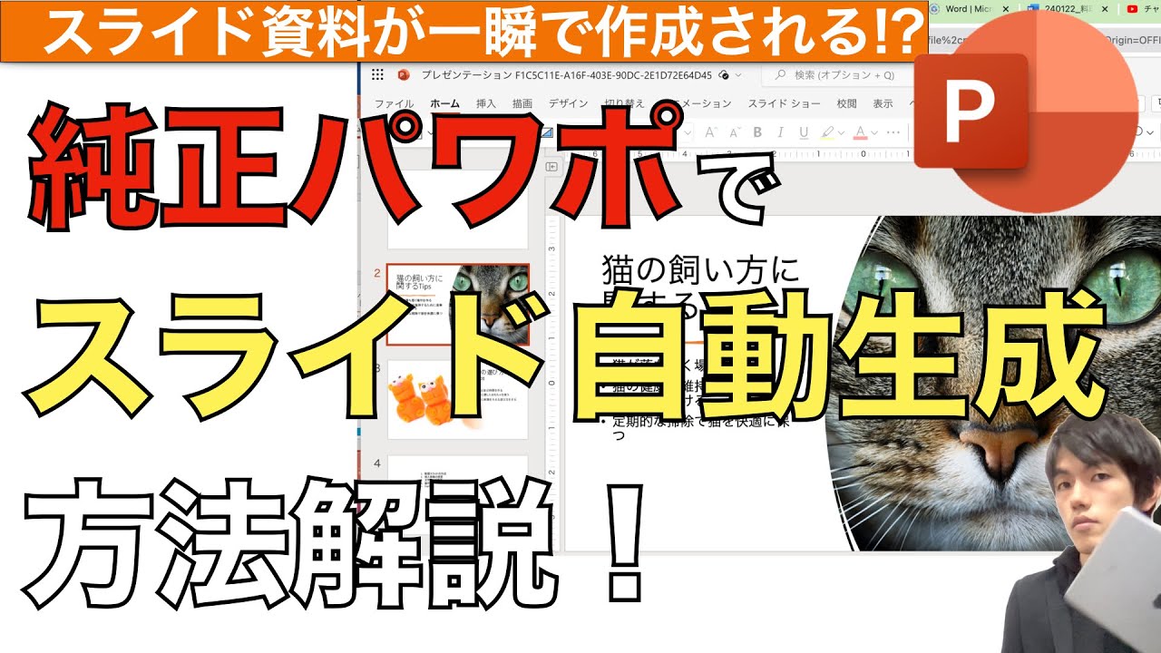 【copilot Pro】パワーポイントスライド資料を自動生成する方法を解説!【powerpoint Microsoft365