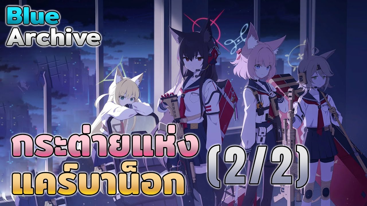 [ Vol.4/Chapter1 ] ภาคกระต่ายแห่งแคร์บาน็อก (2/2) ตอนที่ 12-20 | Blue Archive [JPN/TH] - YouTube