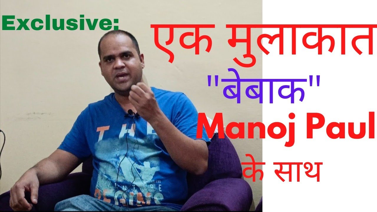 Exclusive: एक मुलाकात "बेबाक" Manoj Paul के साथ - YouTube