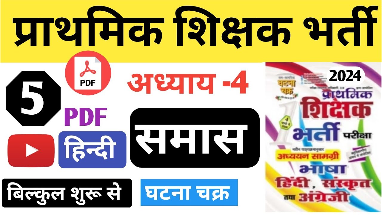 घटना चक्र हिन्दी Class 5// Lesson -4 समास// #supertet2024 - YouTube