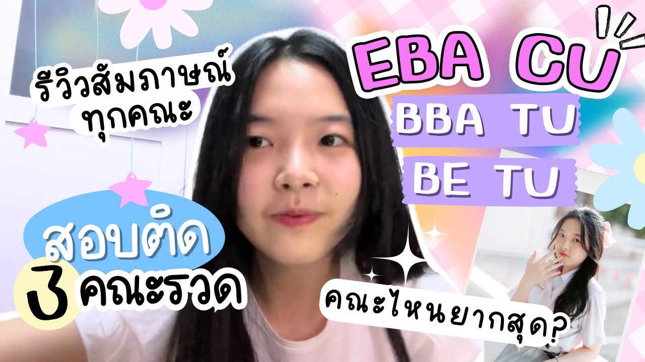 รีวิวสอบติด 3 คณะท็อปในครั้งเดียว EBA, BBA TU, BE TU อยากสอบติดต้องดู | ครูพี่สร้อย Easy Eng ...