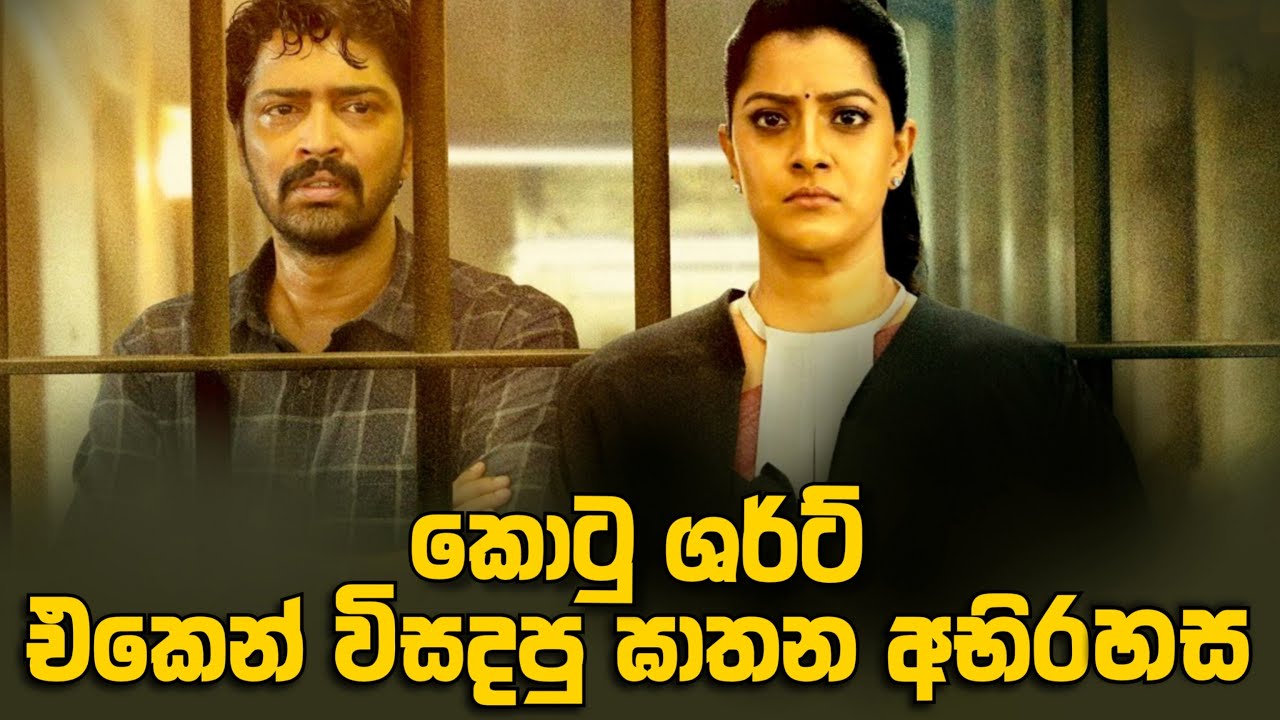 කොටු ශර්ට් එකෙන් විසදපු ඝාතන අභිරහස | Movie Explained in Sinhala ...