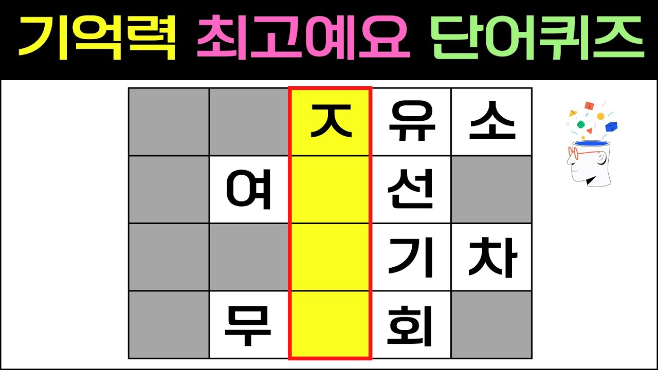 【단어퀴즈】기억력 향상에 최고라네요 네 글자 단어 퀴즈치매예방치매테스트치매예방퀴즈치매예방활동뇌운동가로 세로 낱말 퀴즈