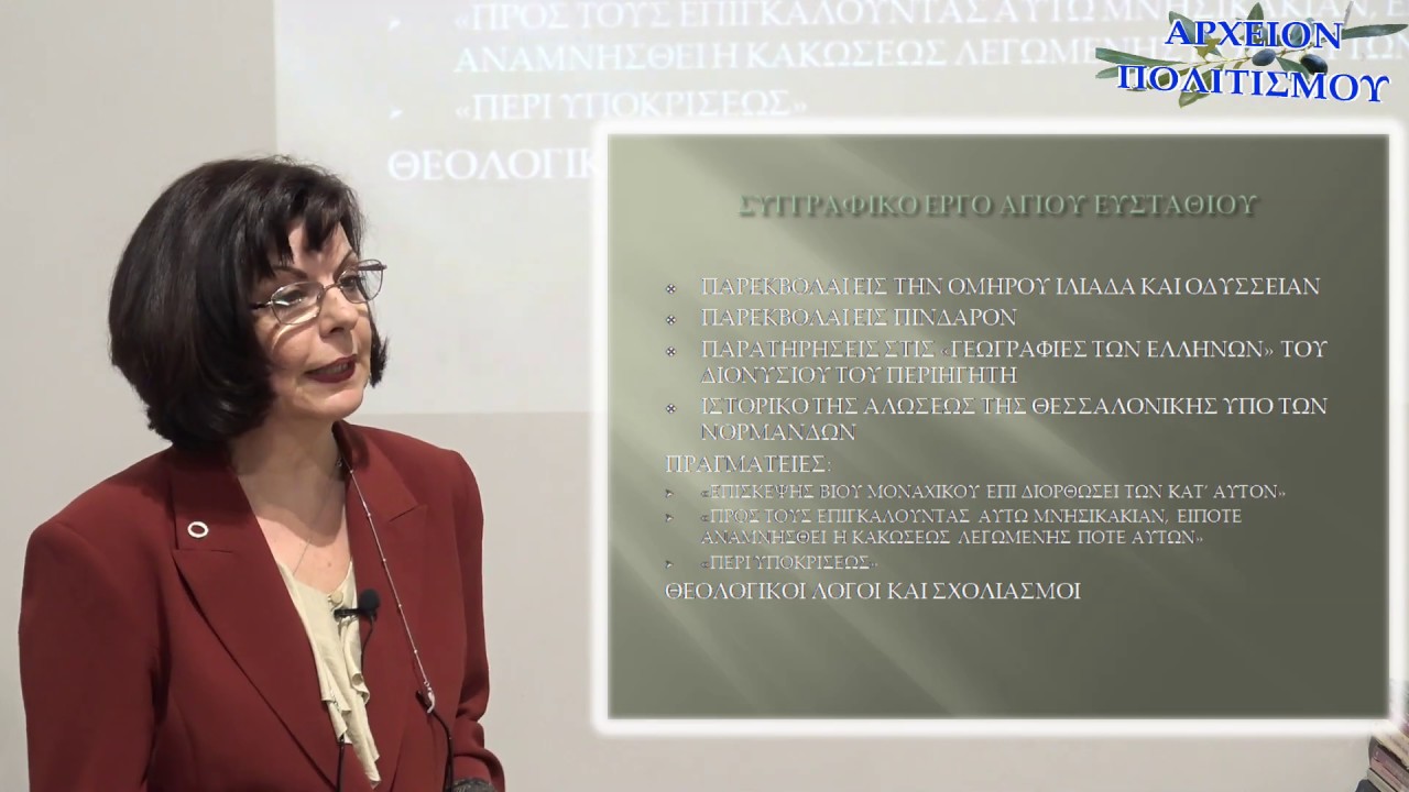 Ο ΣΧΟΛΙΑΣΤΗΣ ΤΟΥ ΟΜΗΡΟΥ, ΕΥΣΤΑΘΙΟΣ ΘΕΣΣΑΛΟΝΙΚΗΣ - ΘΕΚΛΑ ΚΑΒΟΥΝΗ - YouTube