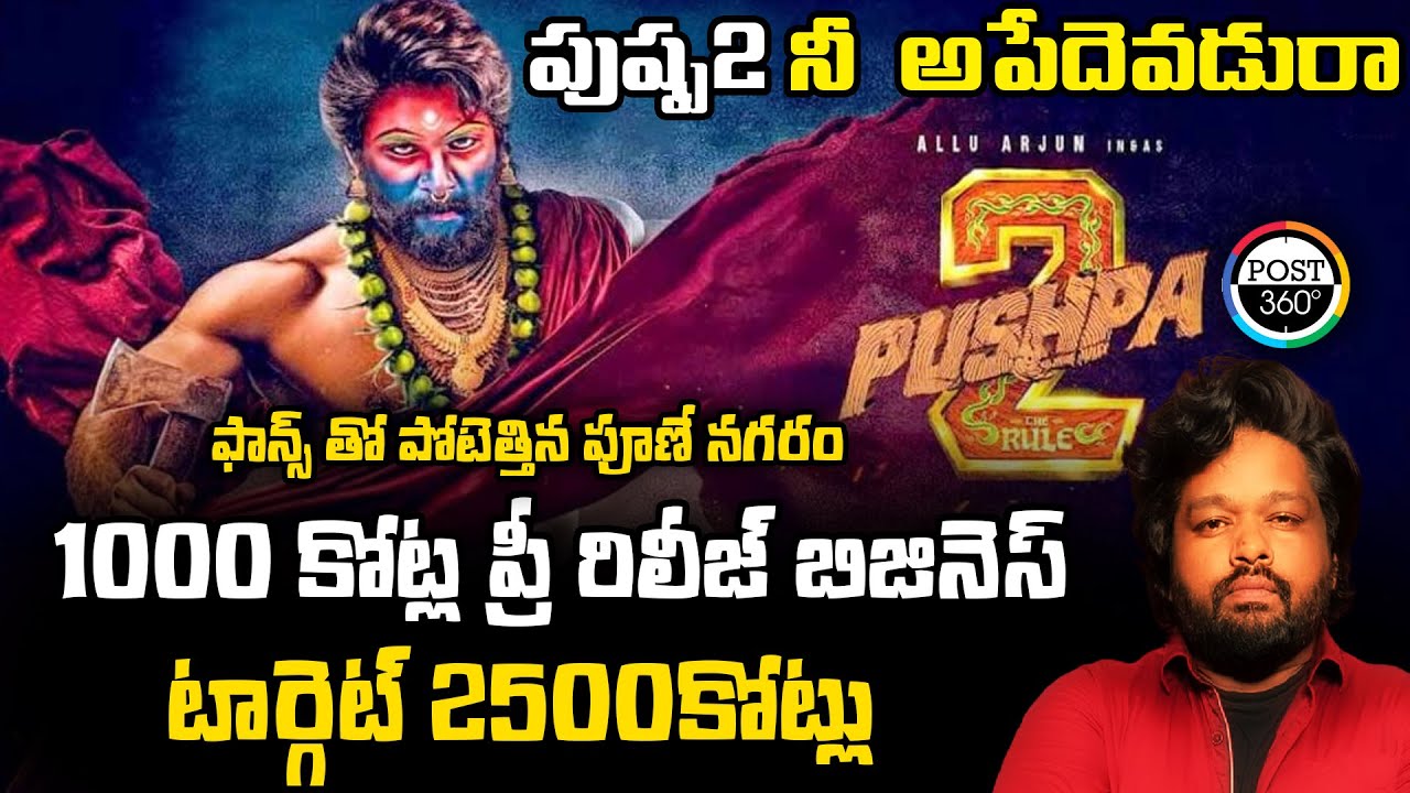 Puspha2 | పుష్ప2 నీ అపేదెవడురా 1000 కోట్ల ప్రీ రిలీజ్ బిజినెస్ టార్గెట్ ...
