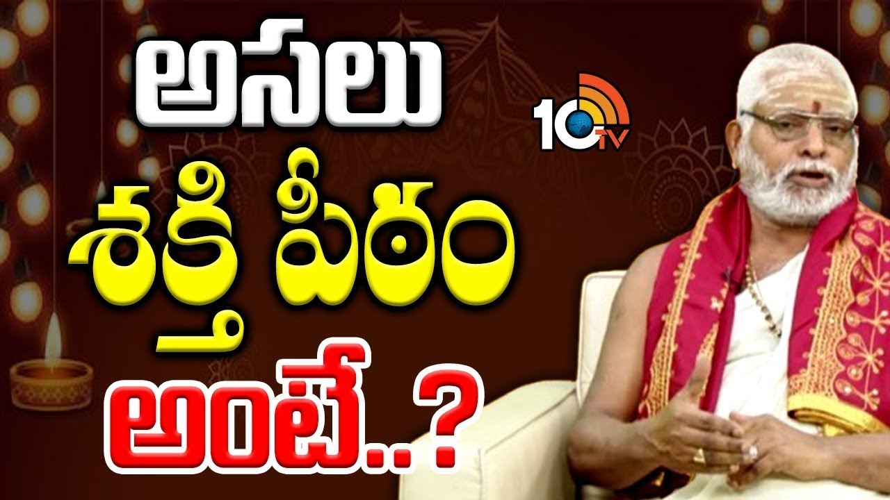 అసలు శక్తి పీఠం అంటే..? | What Does Shakth Peeth Means | Astadasha ...