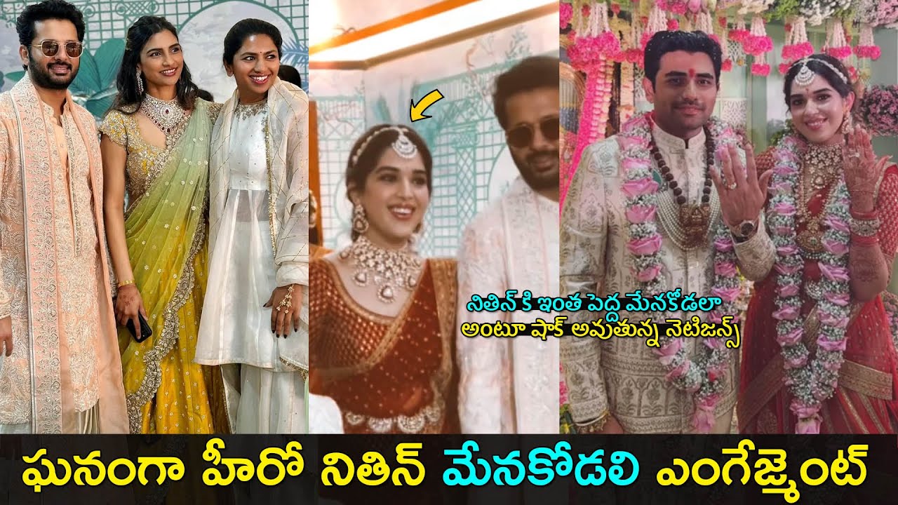 Hero Nithin niece aadhya reddy got engaged |నితిన్ కి ఇంత పెద్ద ...