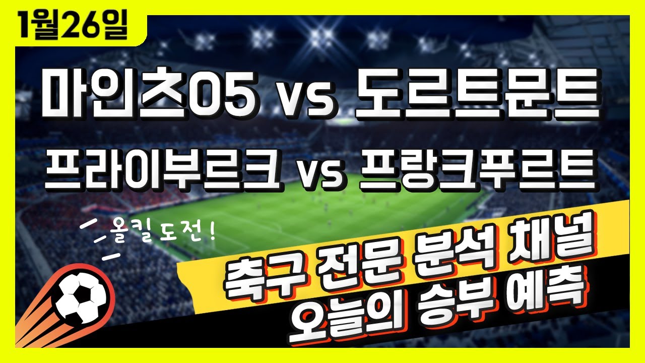 프로토 재테크 고수익 승부식 분석 해설 1월 26일 독일 분데스리가 해외축구 승부예측 마인츠05 Vs 도르트문트 프라이부르크 Vs 프랑크푸르트 배트맨토토