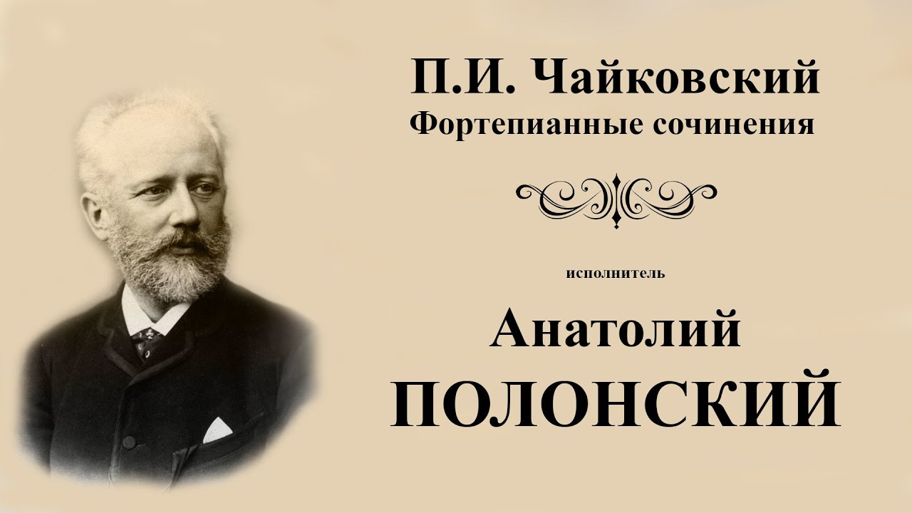 П. ЧАЙКОВСКИЙ Фортепианные сочинения - Анатолий ПОЛОНСКИЙ P.TCHAIKOVSKY ...