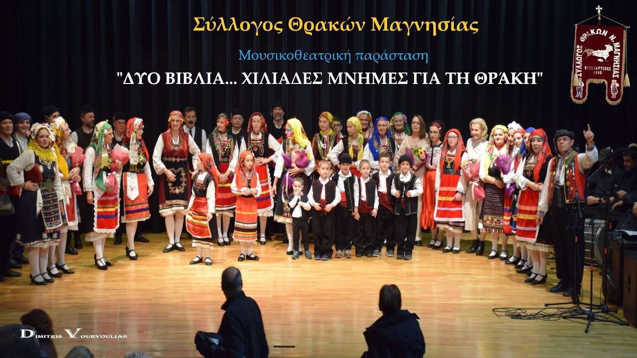 "ΔΥΟ ΒΙΒΛΙΑ, ΧΙΛΙΑΔΕΣ ΜΝΗΜΕΣ ΓΙΑ ΤΗ ΘΡΆΚΗ" . (Σύλλογος Θρακών Μαγνησίας ...