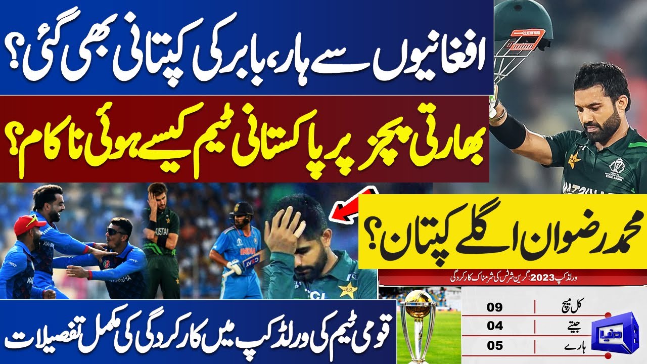 Exclusive Pakistans Team Bad Performance In World Cup 2023 Babar