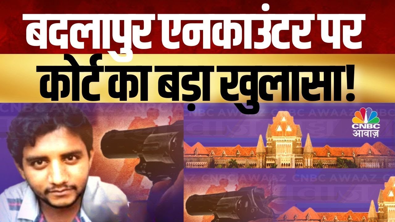 Awaaz Adda | Badlapur Encounter पर मचा हंगामा, कोर्ट की सख्त टिप्पणी ...
