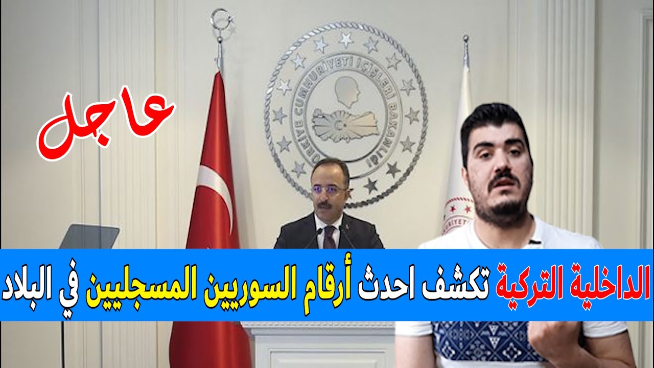 عاجل وزارة الداخلية التركية تكشف احدث أعداد السوريين المسجليين في