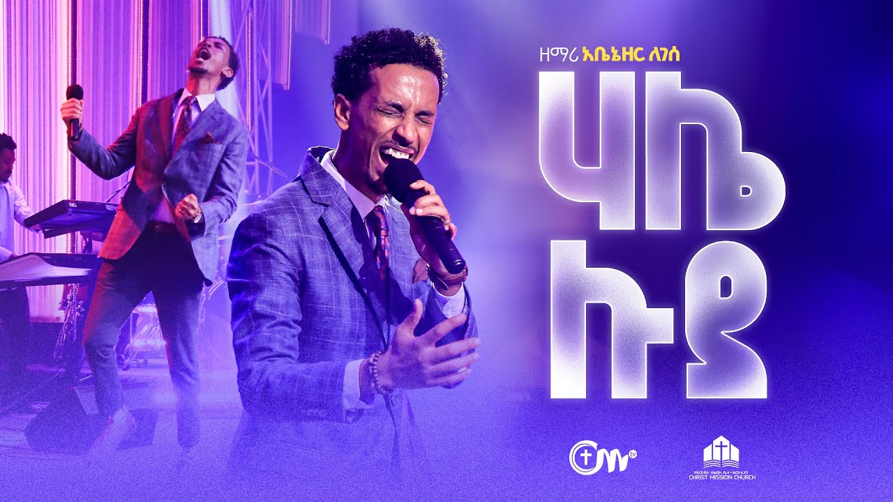እጅግ ድንቅ አምልኮ:- ሃሌሉያ - ዘማሪ አቤኔዘር ለገሰ || Hallelujah - Singer Abenezer ...
