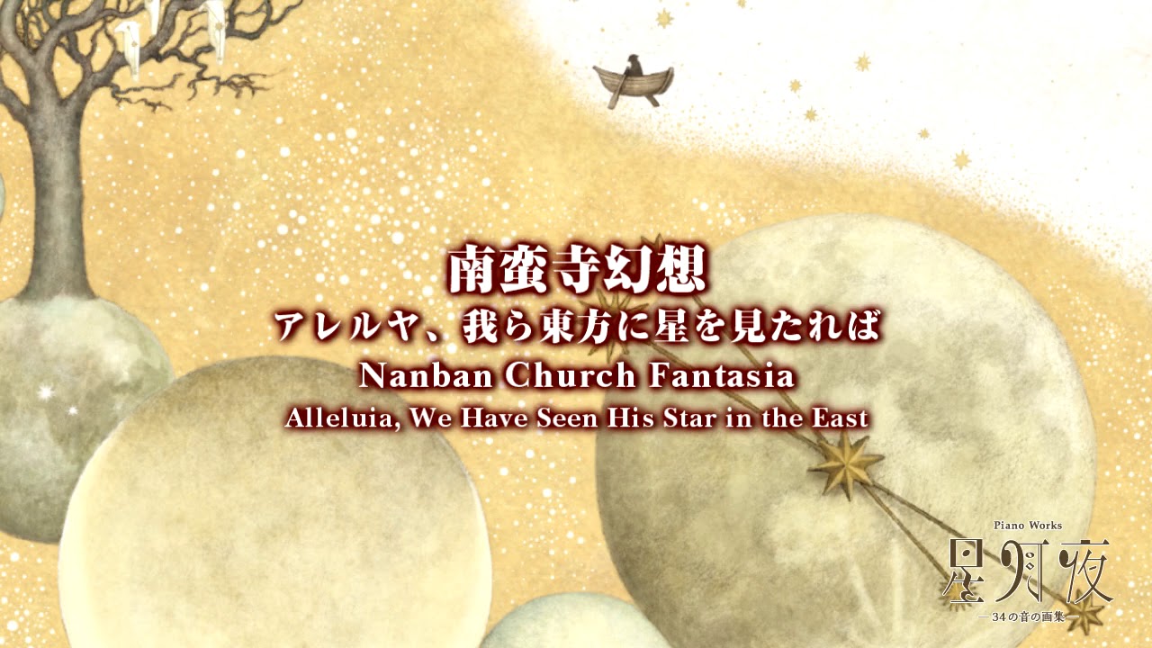 南蛮寺幻想（千原英喜：星月夜）/ Nanban Church Fantasia (Hideki Chihara) - YouTube