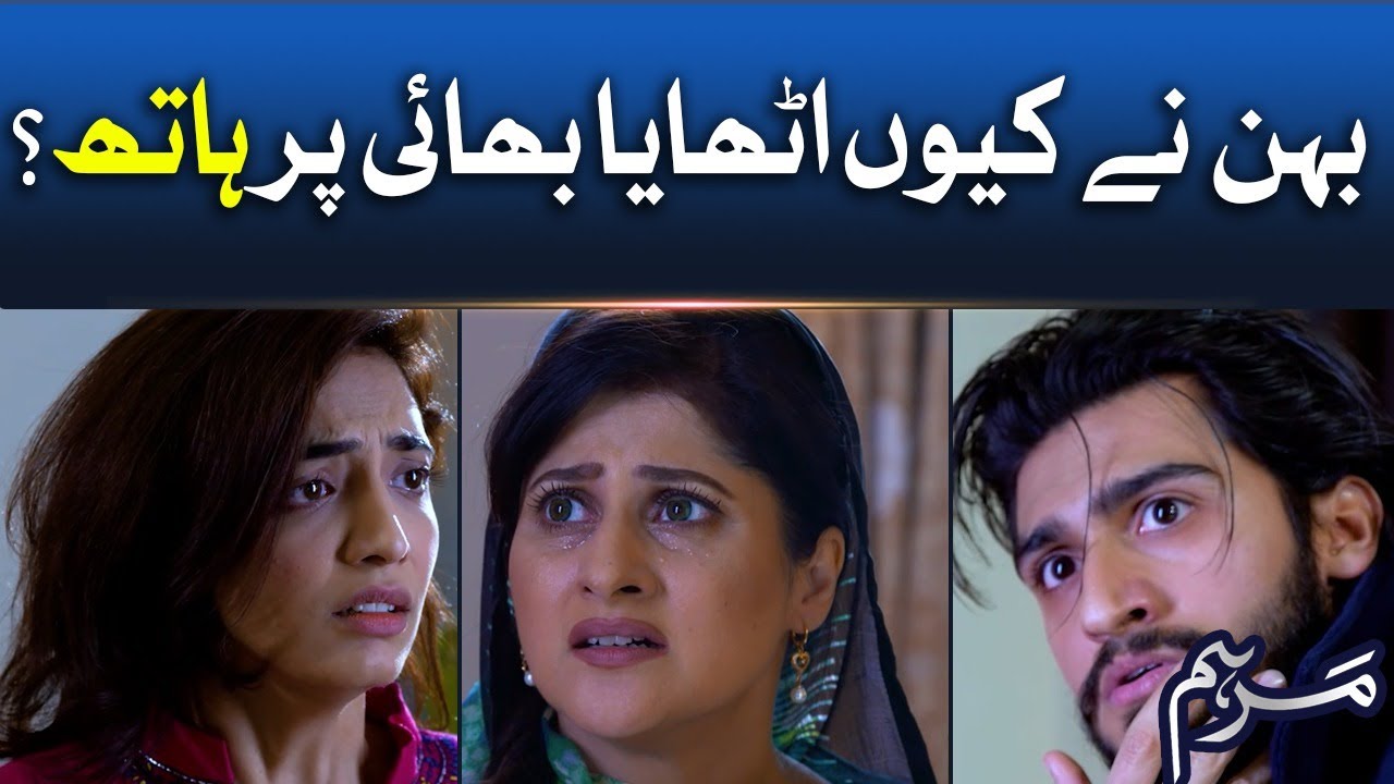 Behan Nay Kiu Uthaya Bhai Par Hath? | Marham | Pakistani Dramas | Noman ...