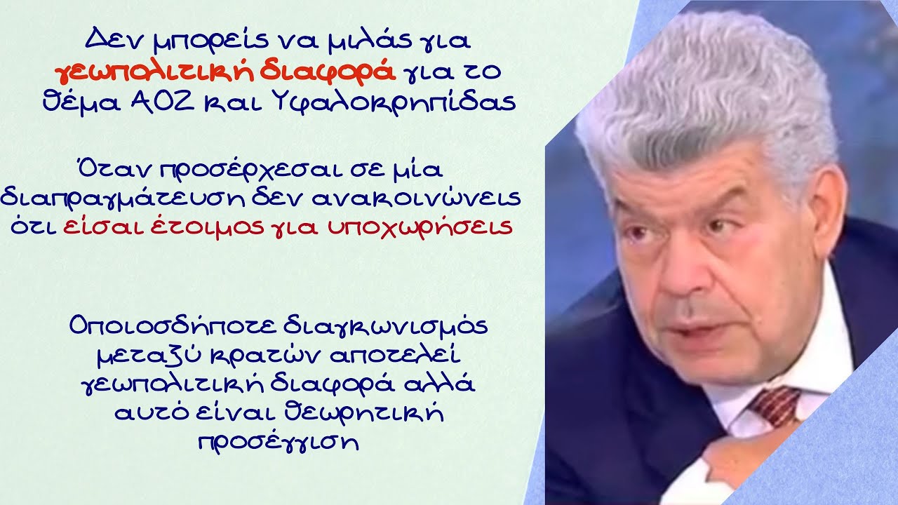 Γιάννης Μάζης, Δεν μπορείς να μιλάς για γεωπολιτική διαφορά για το θέμα ...