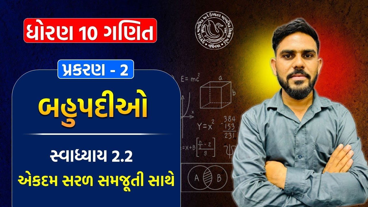 std 10 maths ch 2 bahupadio swadhyay 2.2 | dhoran 10 ganit bahupadio ...