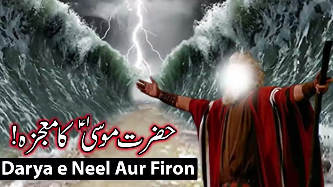 Hazrat_Musa_as_Ka_Mojza_|_Firon_Ki_Mout_|_Darya_e_Neel_Ka_Waqia ...