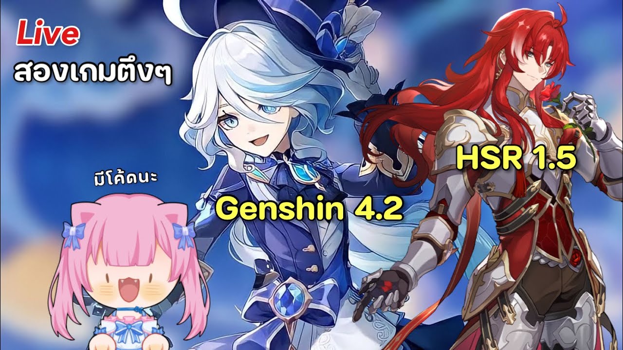 LIVE PATCH - HSR & Genshin | รอดูไลฟ์แพทช์ใหม่ มาพร้อมกันเลยเบ๋อ - YouTube