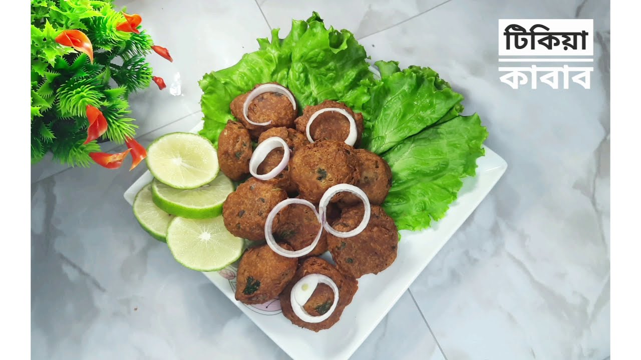 গরুর মাংসের টিকিয়া কাবাব//Beef Tikia Kabab Recipe - YouTube
