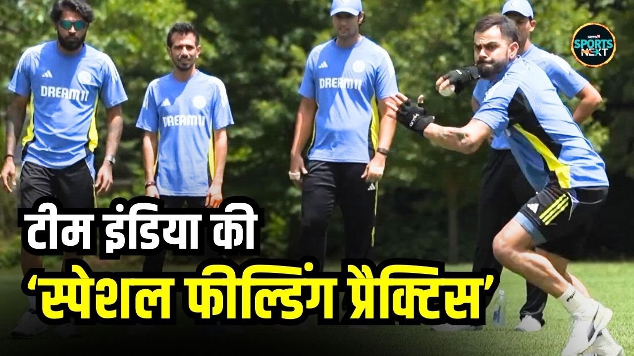 Team India fielding practice: टीम इंडिया ने T Dilip के साथ की खास ...