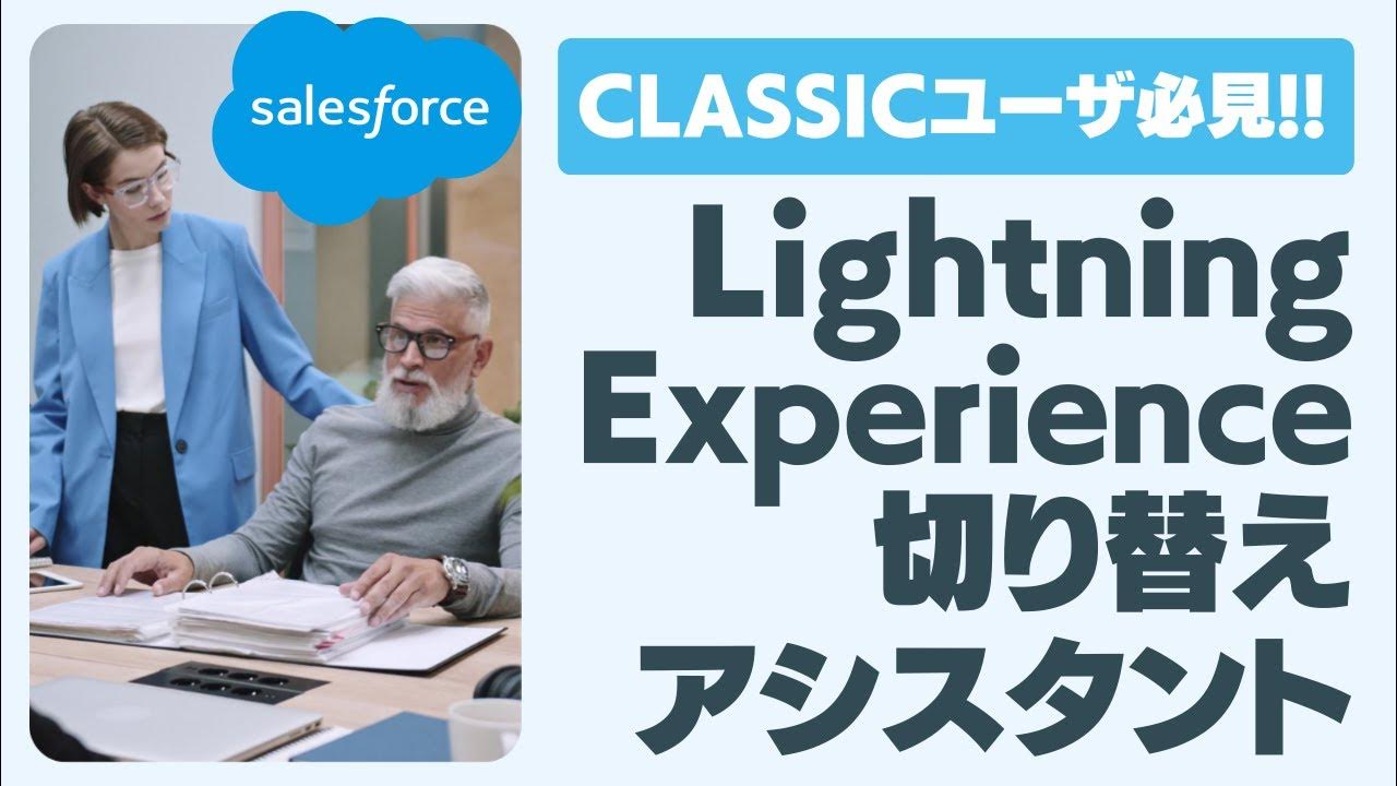Salesforce Classicユーザ必見!! Lightning Experience 切り替えアシスタント - YouTube