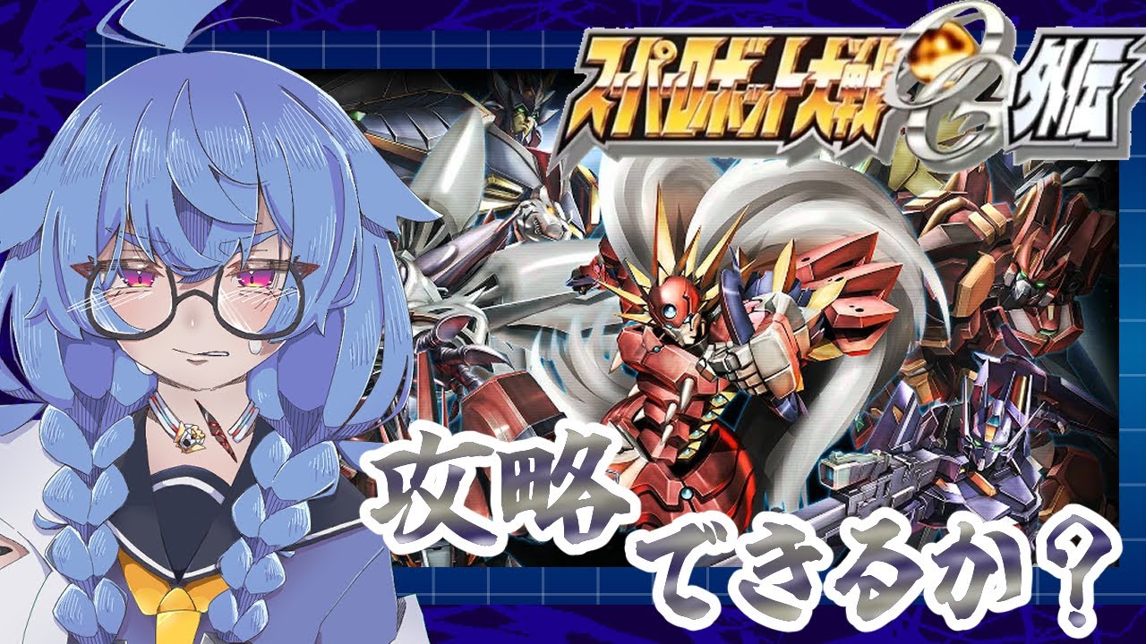 【スパロボOG外伝】外伝突入！！戦え！！どんな強敵でも！！Part6【Vtuber】 - YouTube