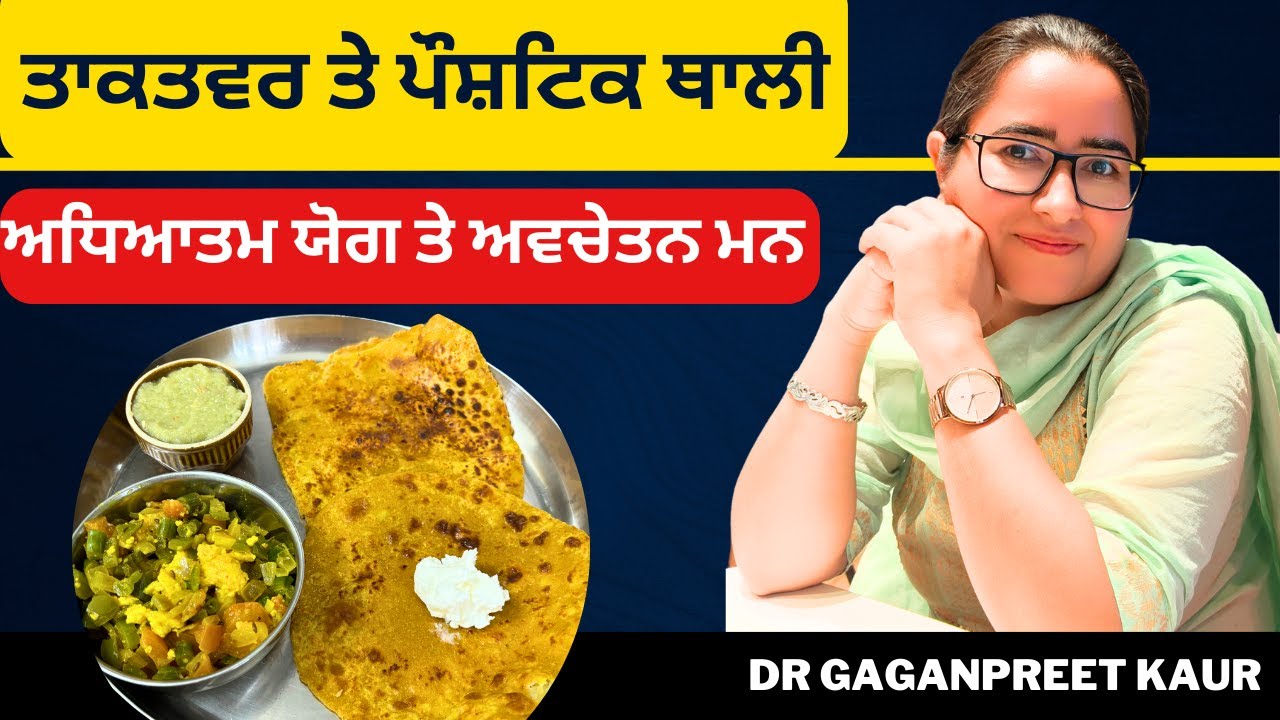 अवचेतन मन को कैसे ट्रेन करें पोष्टिक आयुर्वेदिक थाली।Dr Gaganpreet Kaur ...