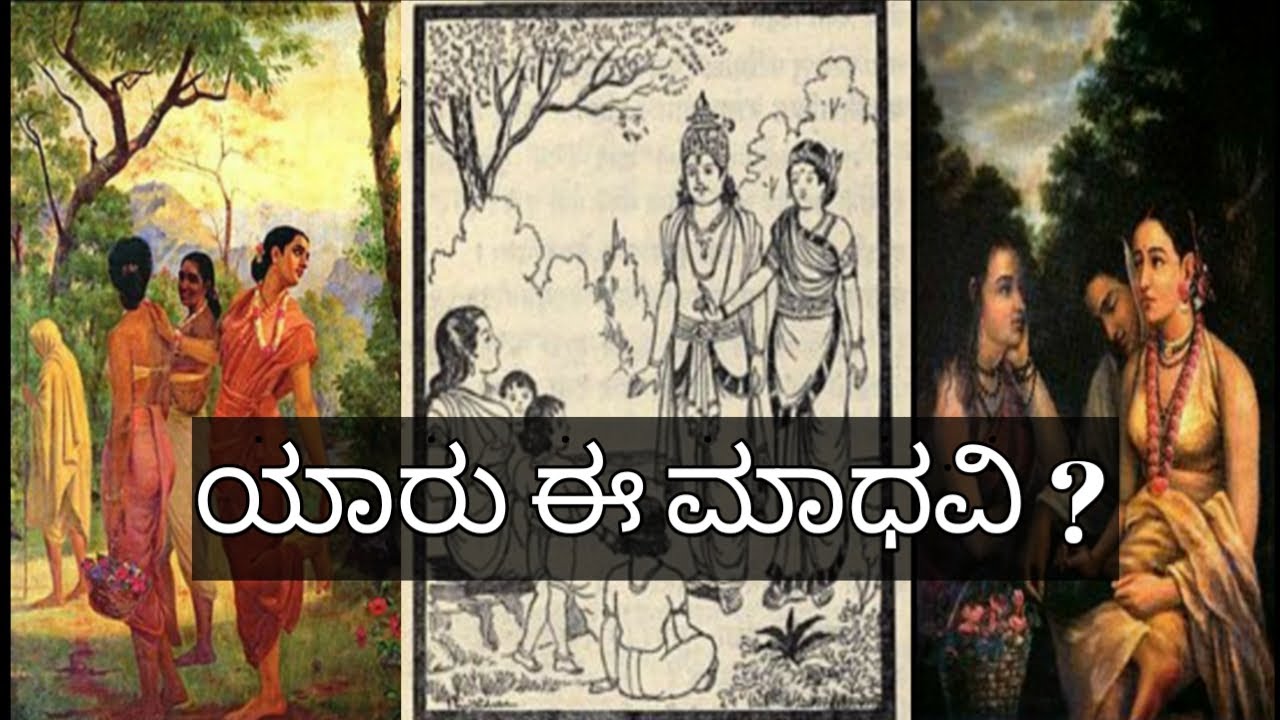 ಯಾರು ಈ ಮಾಧವಿ ? ರಾಜನ ಮಗಳದರು ಕಷ್ಟಗಳು ತಪ್ಪಲಿಲ್ಲ || Story of Madhavi || Who ...