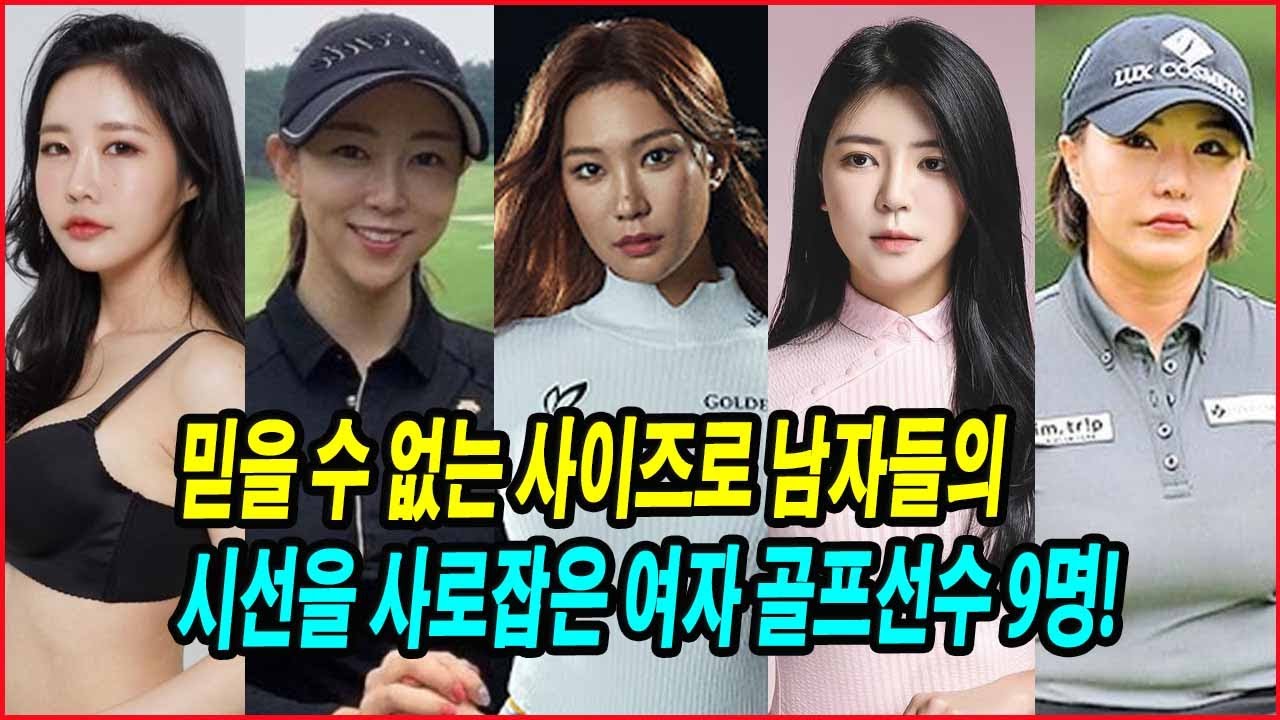 믿을 수 없는 사이즈로 남자들의 시선을 사로잡은 여자 골프선수 9명 여자 골프 선수들의 화려한 몸매 비밀 대공개 골프계의