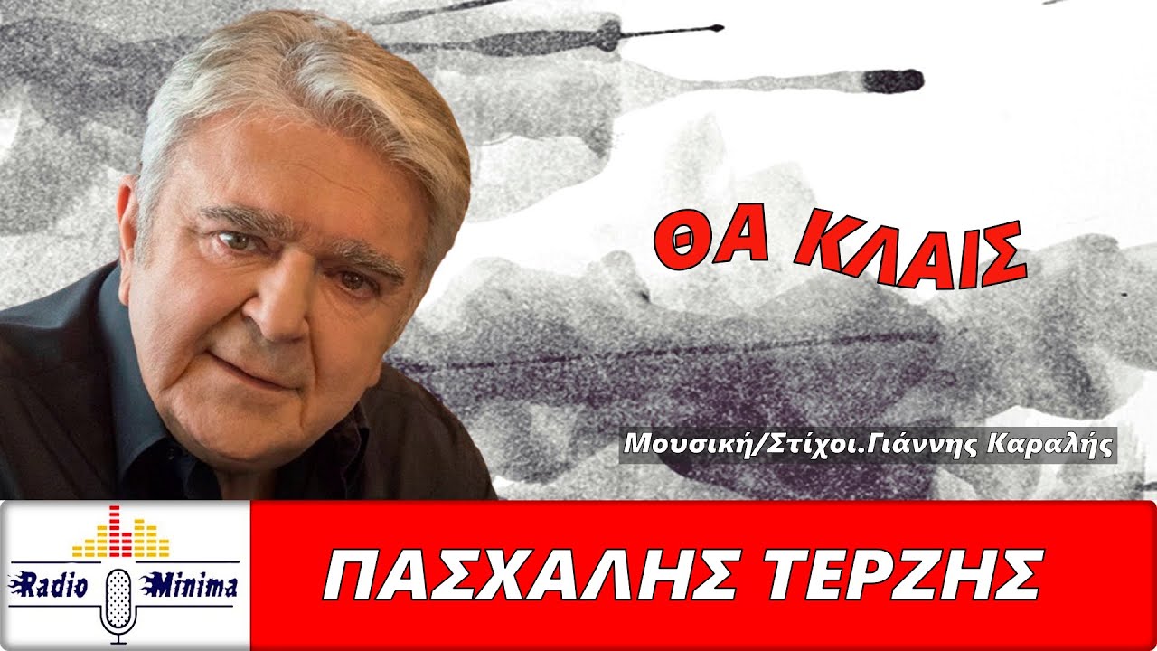 ΠΑΣΧΑΛΗΣ ΤΕΡΖΗΣ - ΄΄ΘΑ ΚΛΑΙΣ΄΄ (Official Music Video HD) - YouTube
