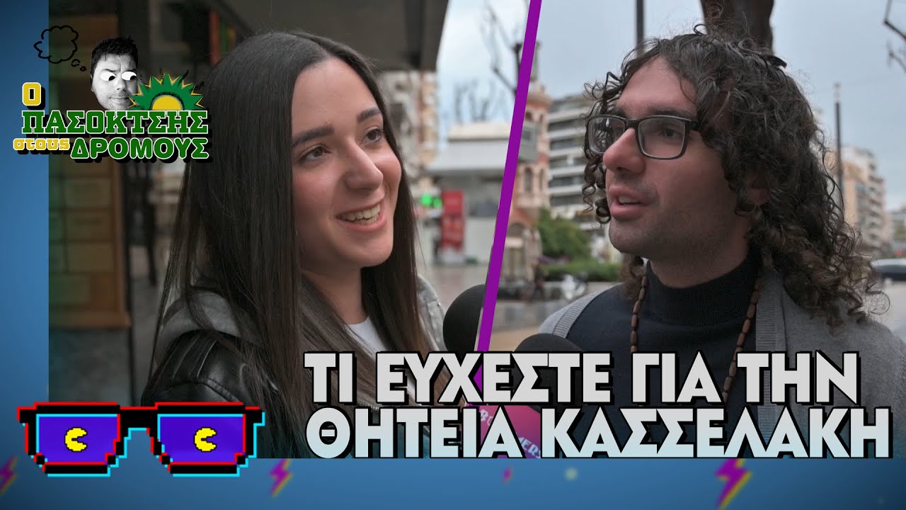 Τι εύχεστε για την θητεία Κασσελάκη; | Οι Boomers | Ο Πασοκτσής στους ...